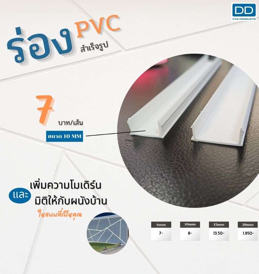 DD PVC Products เซาะร่อง PVC สำเร็จรูป - BB PRODUCTS CO., LTD.