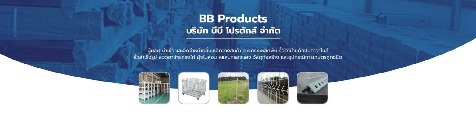 BB PRODUCTS CO., LTD. บริษัท บีบี โปรดักส์ จำกัด ผู้ผลิตและนำเข้าสัญชาติไทย